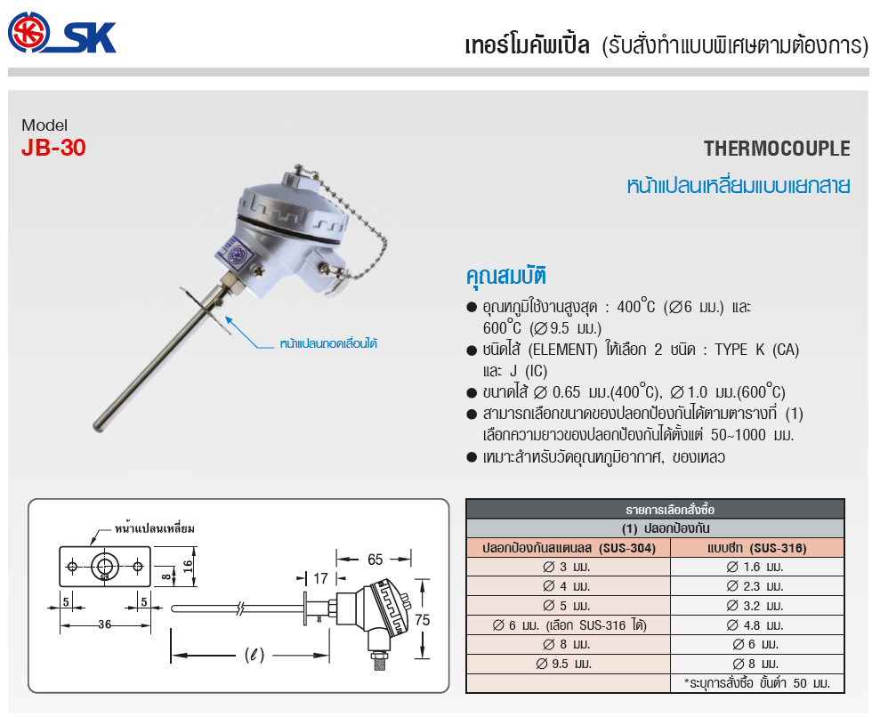SK เทอร์โมคัพเปิ้ล (Thermocouple) รุ่น JB-30 Series - SCMA ผู้นำด้านเครื่องมือวัด-ทดสอบ เซนเซอร์ ...